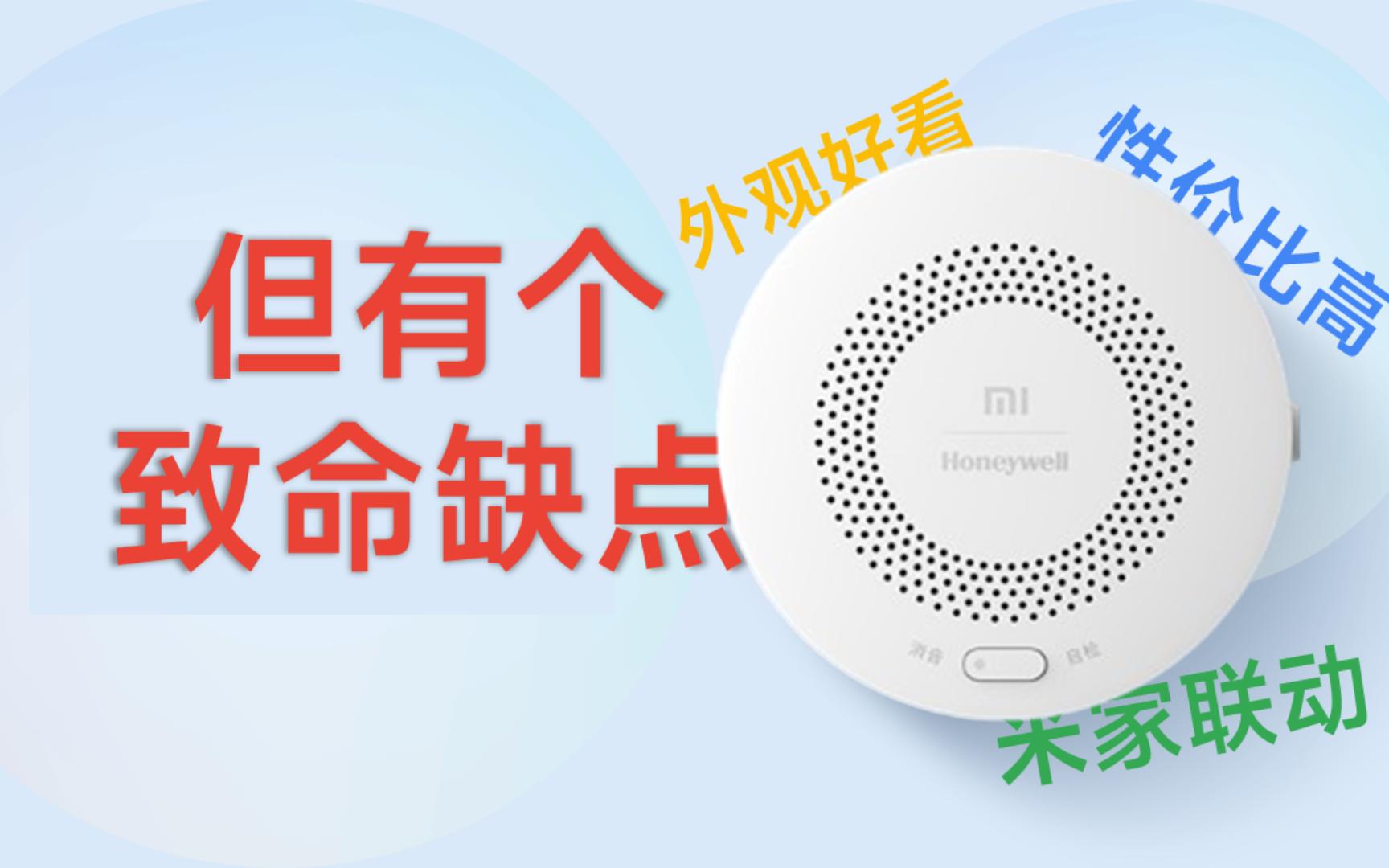 小米天然气卫士评测:买了两年半,但加起来只用了半年?!