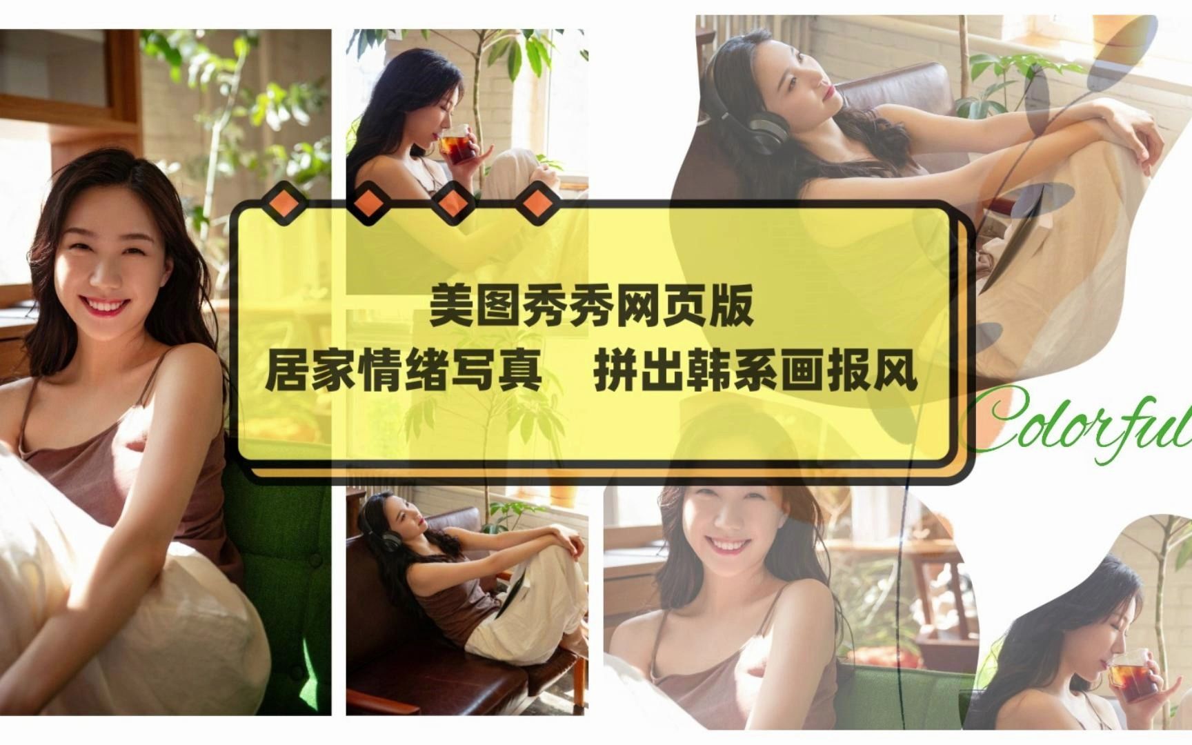 居家情绪写真 美图秀秀网页版拼出韩系画报风