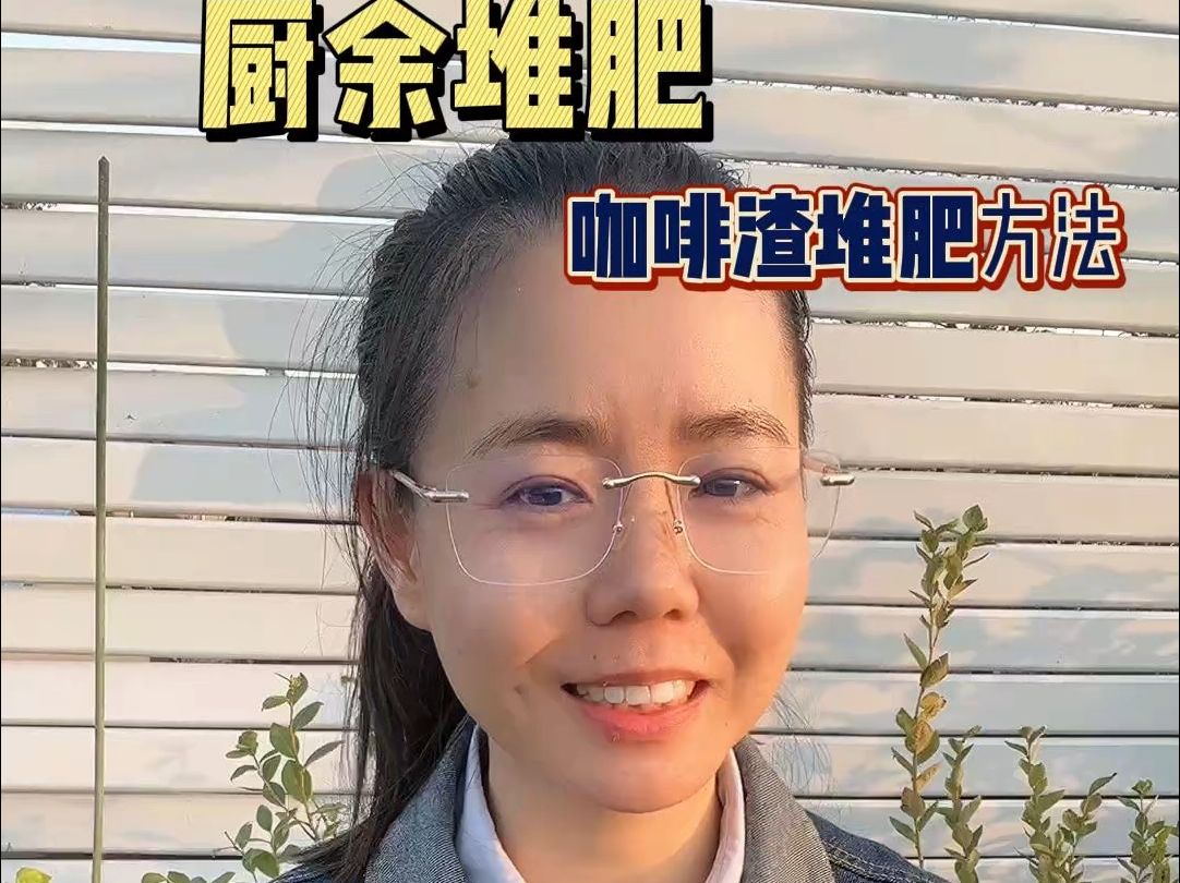 厨余堆肥-咖啡渣堆肥