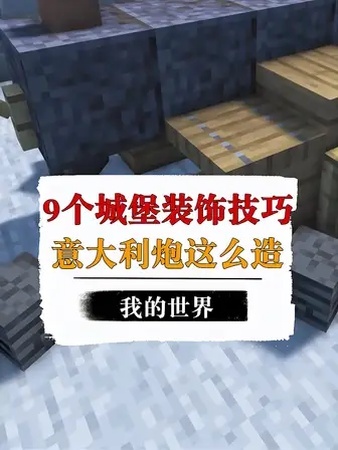 我的世界:城堡的9个装饰小技巧,朕的意大利大炮呢沙盒