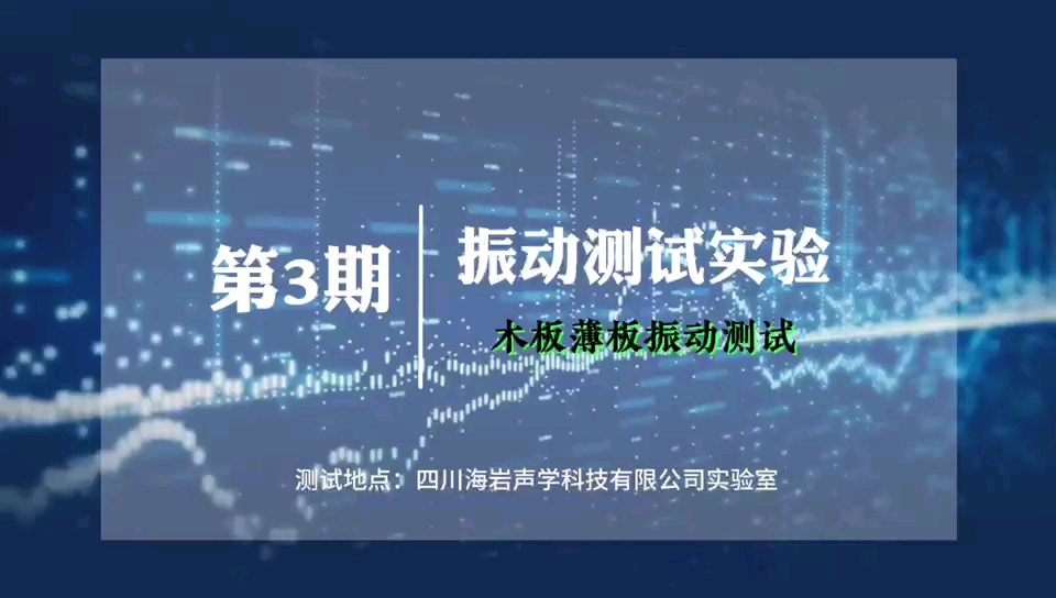 #海岩声学#振动测试实验#噪音治理#声学设计#声学装修#厂房降噪#...