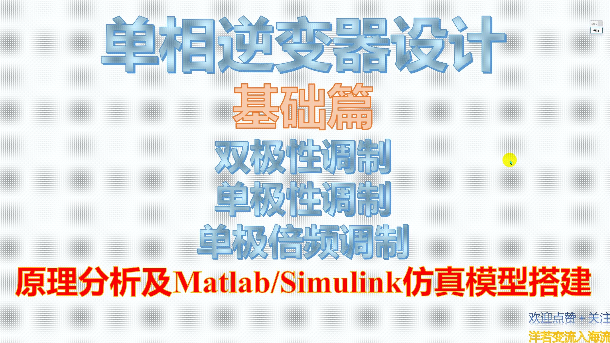 ...、单极性调制、单极倍频调制原理分析及Matlab/Simulink仿真模型搭建