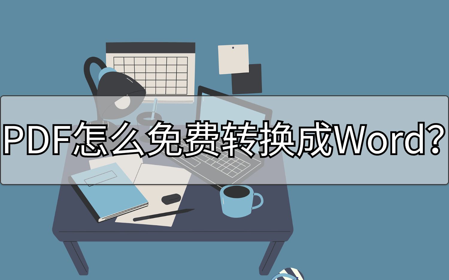 PDF怎么免费转换成Word?这两种方法你了解过吗