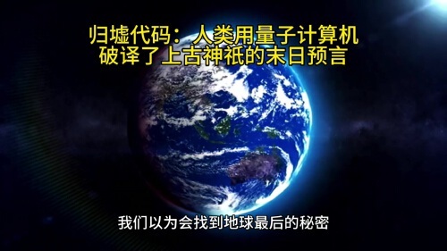 量子计算与古神末日预言的归墟代码研究报告:深度分析与预测模型构建