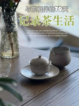 生活是自己的,没有一杯好茶不能解决的!