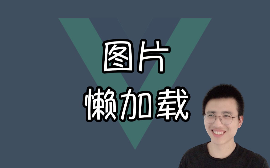 图片懒加载【我是哈默 | Vue小知识】