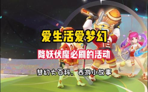梦幻西游必刷的降妖伏魔任务:如何免费提高刷任务效率?_哔哩哔哩...