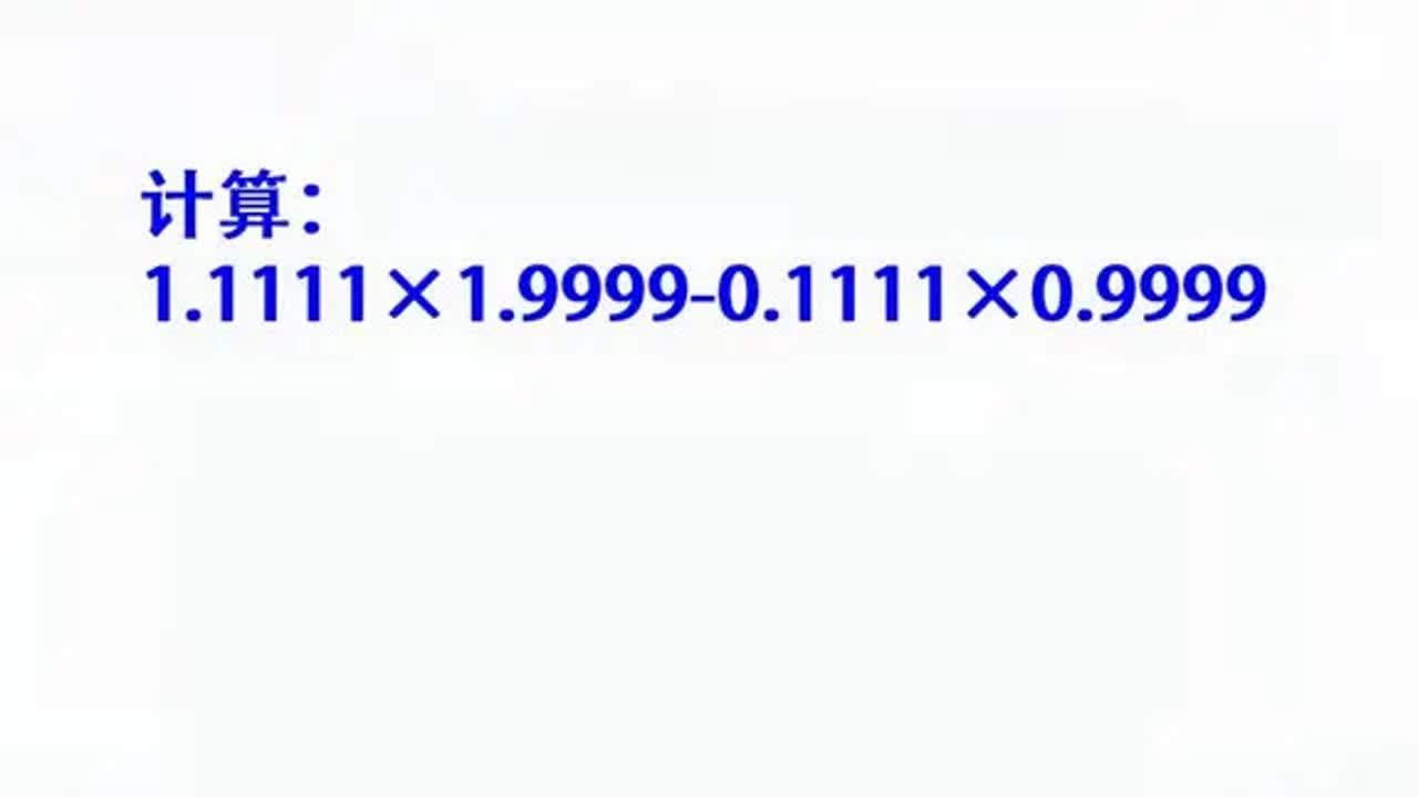 别再列竖式计算了,这样计算更简单,还不易错