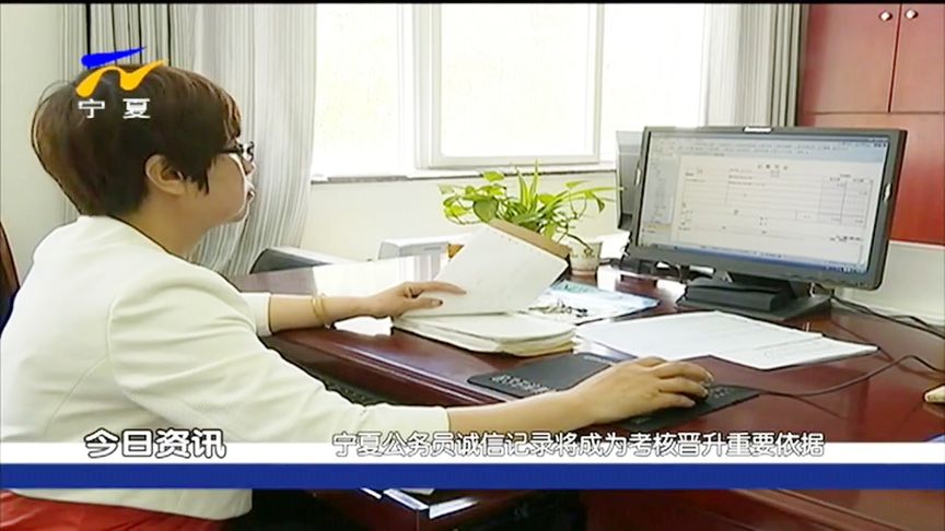 宁夏公务员诚信记录将成为考核晋升重要依据