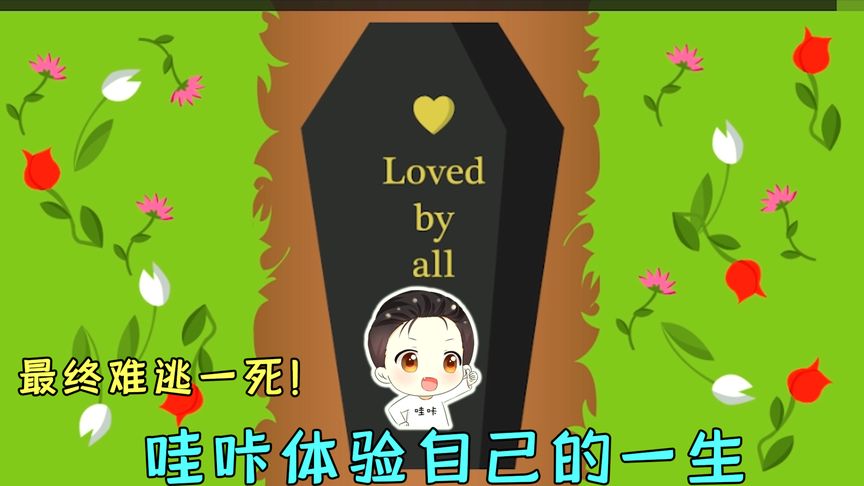 人生模拟器:哇咔体验自己的一生,最终却还是难逃一死!