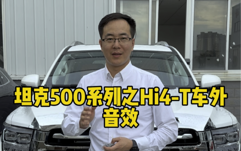 坦克500Hi4-T车型锁车音效如何关闭,你学会了吗?