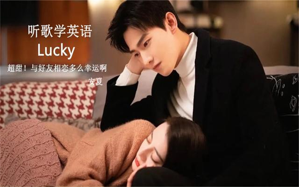 听歌学英语丨《Lucky》超甜!与好友相恋多么幸运啊