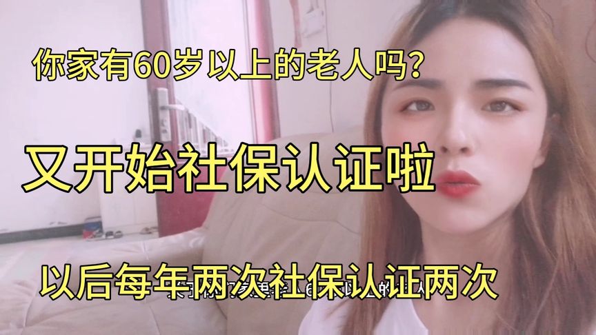 60岁以上的老人,又开始社保认证啦,以后每年需要认证两次!