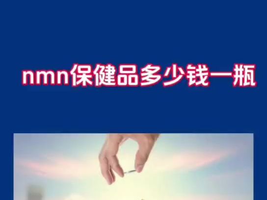 nmn保健品多少钱一瓶,nmn价格,谈谈