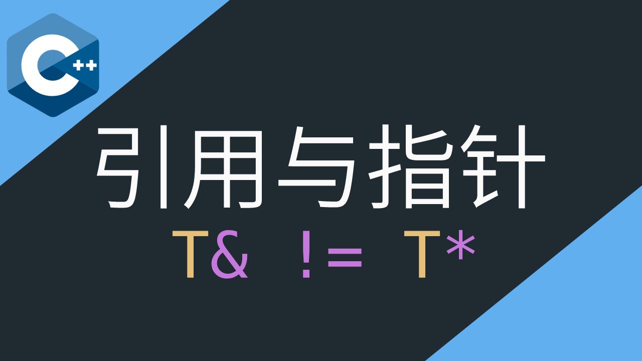 【短的 C++】一个视频讲清指针与引用的本质差异