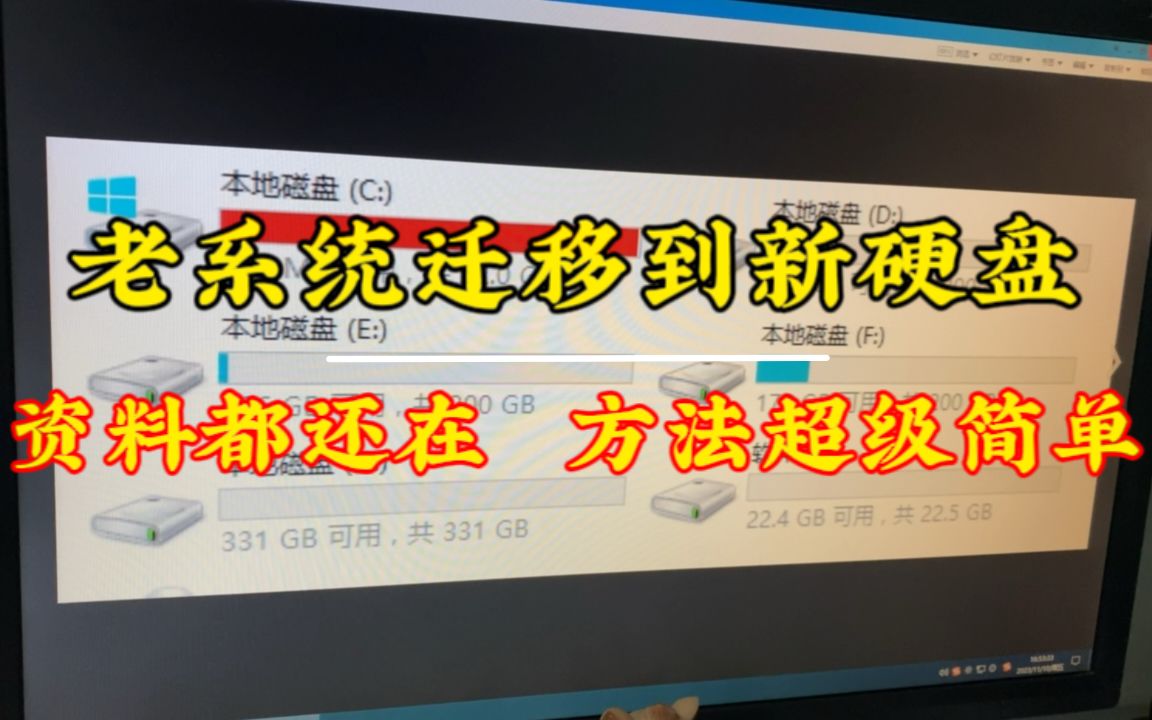 怎么把电脑的系统迁移到新的硬盘里面,一招教会你,资料还不会丢