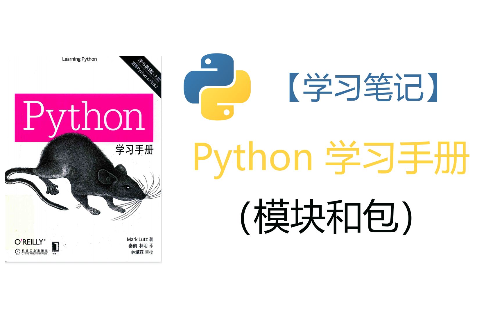 【学习笔记】Python学习手册(4.模块和包)