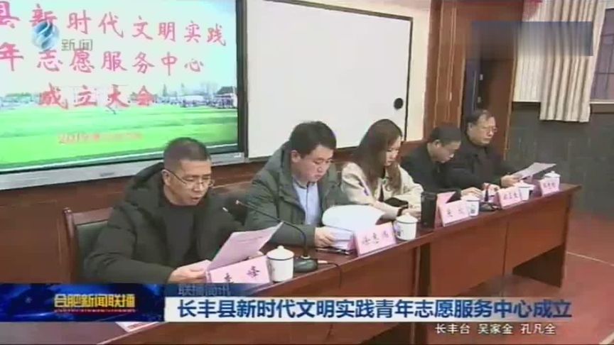 长丰县新时代文明实践青年志愿服务中心成立