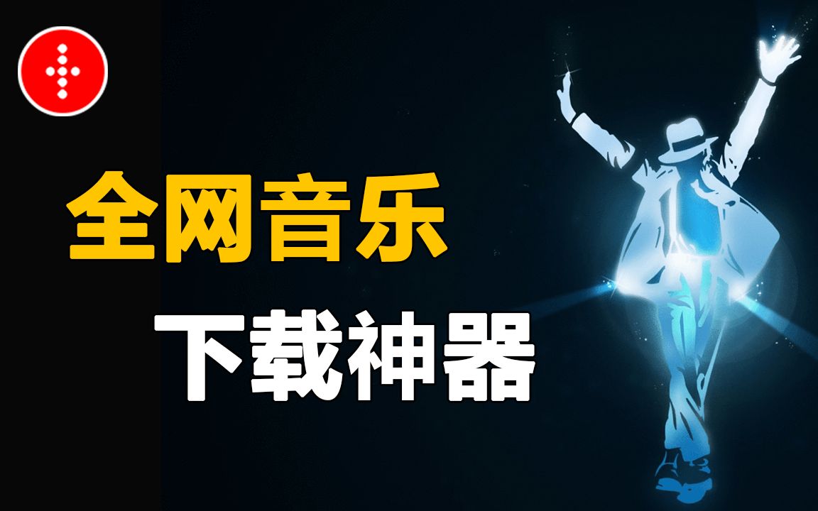 这个全网音乐下载神器,简单好用,隆重推荐给大家!