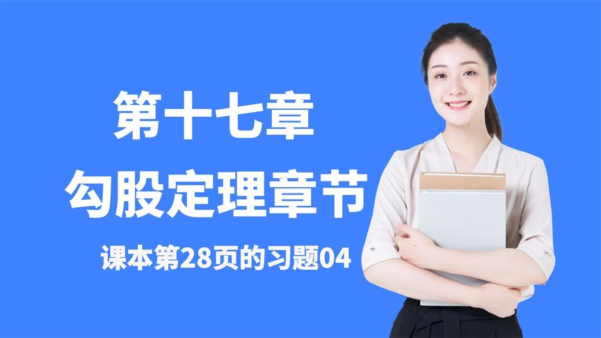 人教版八年级数学课本第17章勾股定理,勾股定理计算零件的边长!