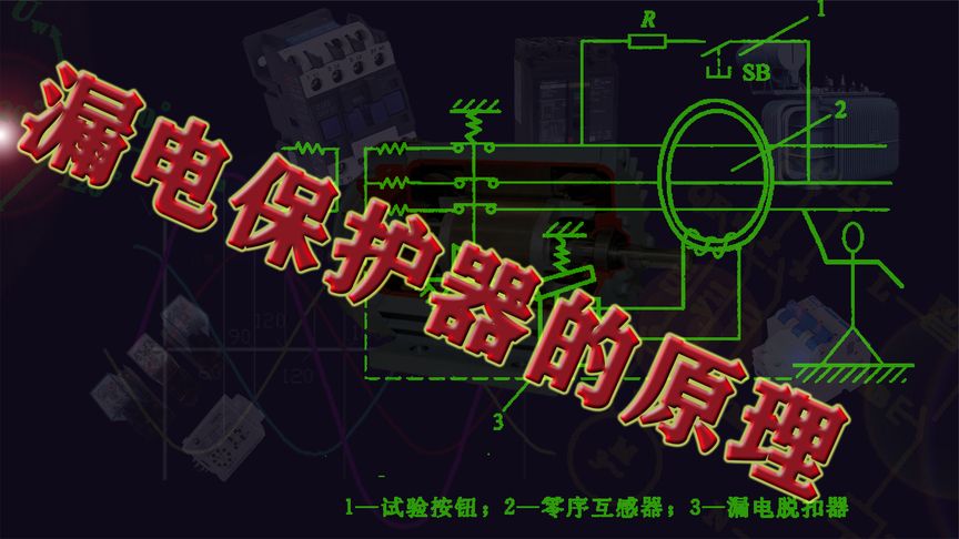 漏电保护器是怎么工作的?原理图加通俗讲解,谁看都能懂!