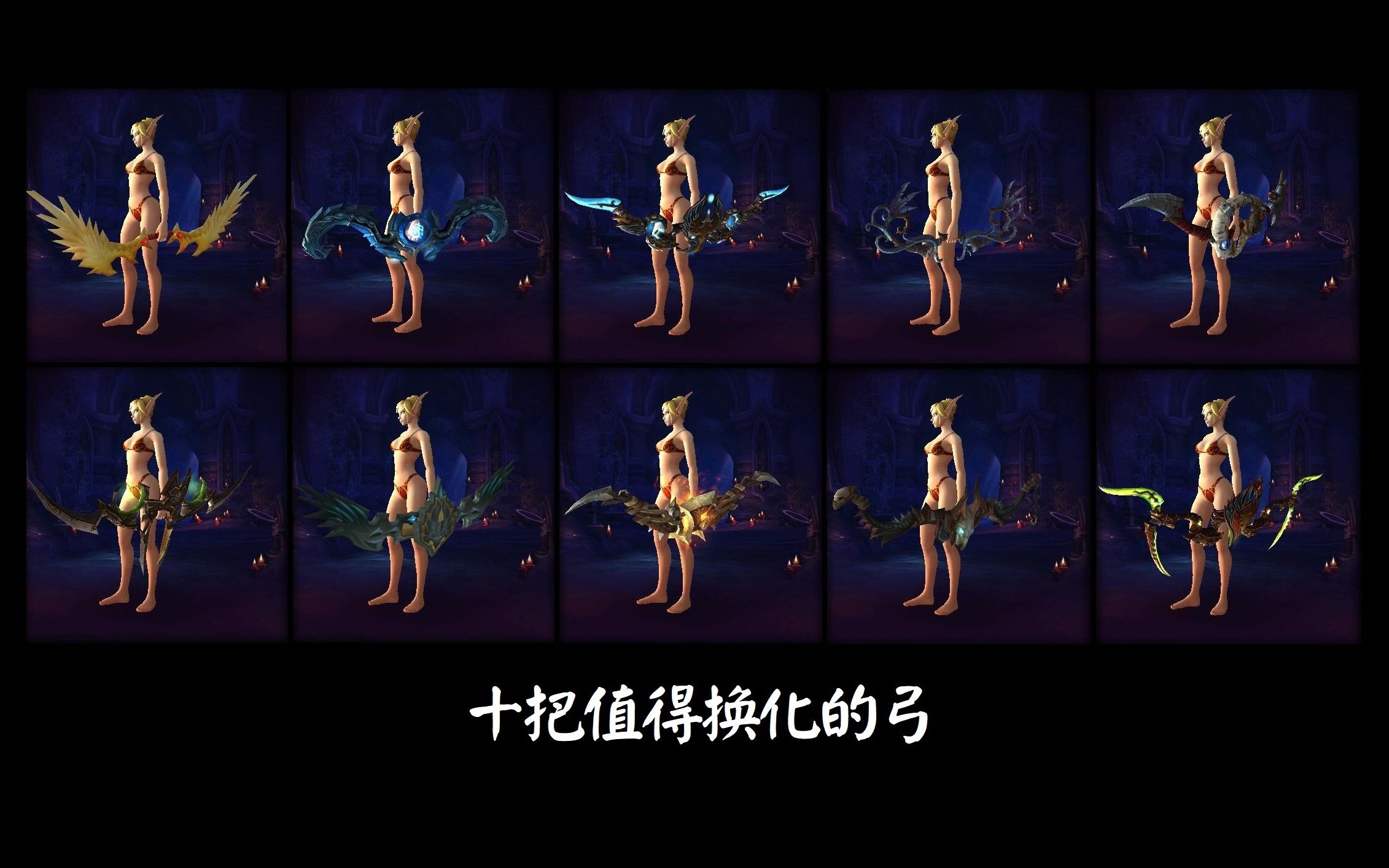 【魔兽世界】10把值得幻化的弓