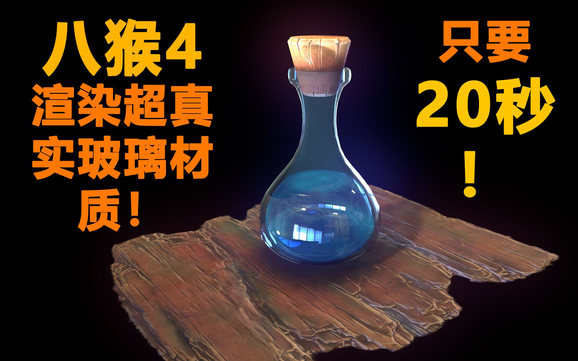 如何在八猴4中渲染出超真实玻璃材质效果!