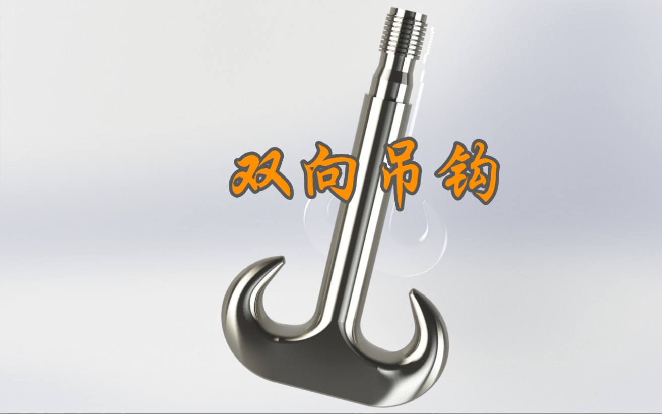 Solidworks一种双向吊钩的画法(一)