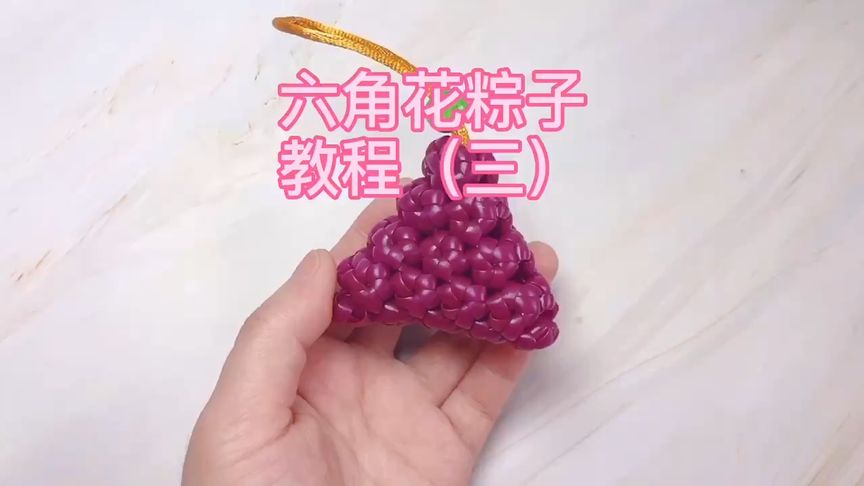 六角花粽子教程(三)#手工#藤条编织#粽子