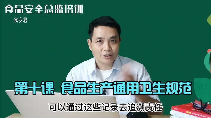 第十课 《食品生产通用卫生规范》解读