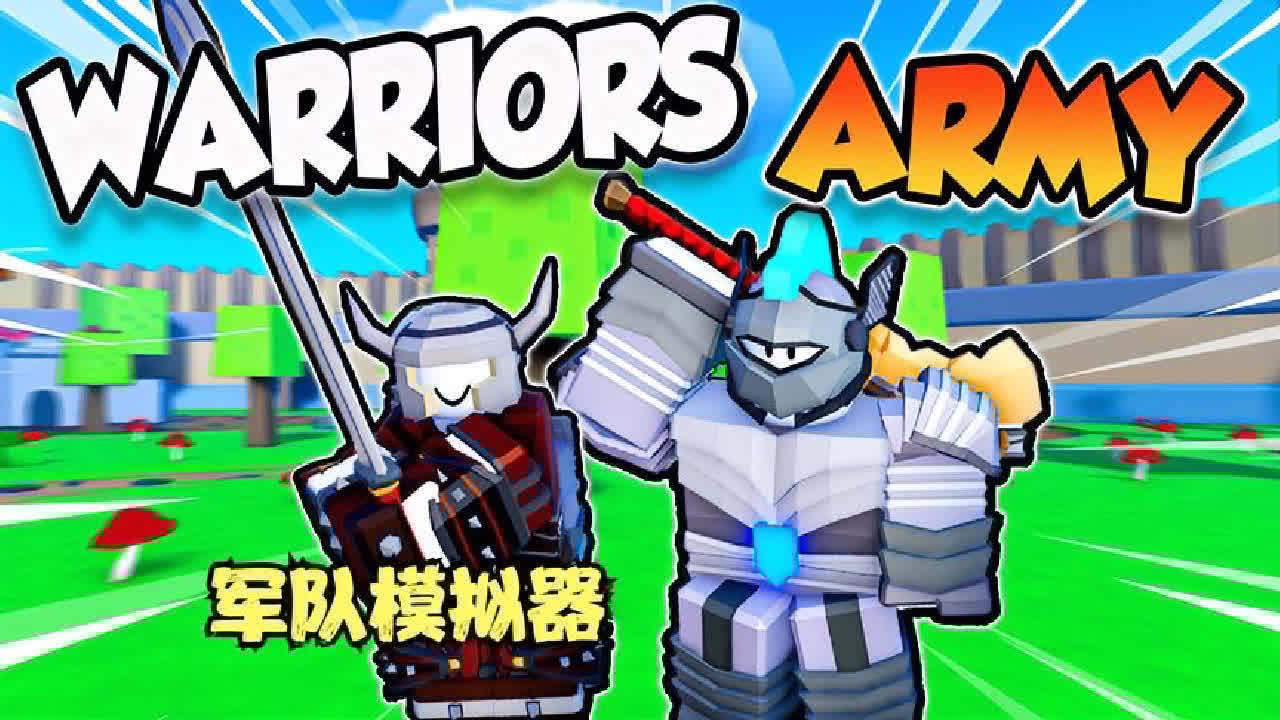 Roblox军队模拟器:装备我的世界超级士兵击败裂开的坏蛋!