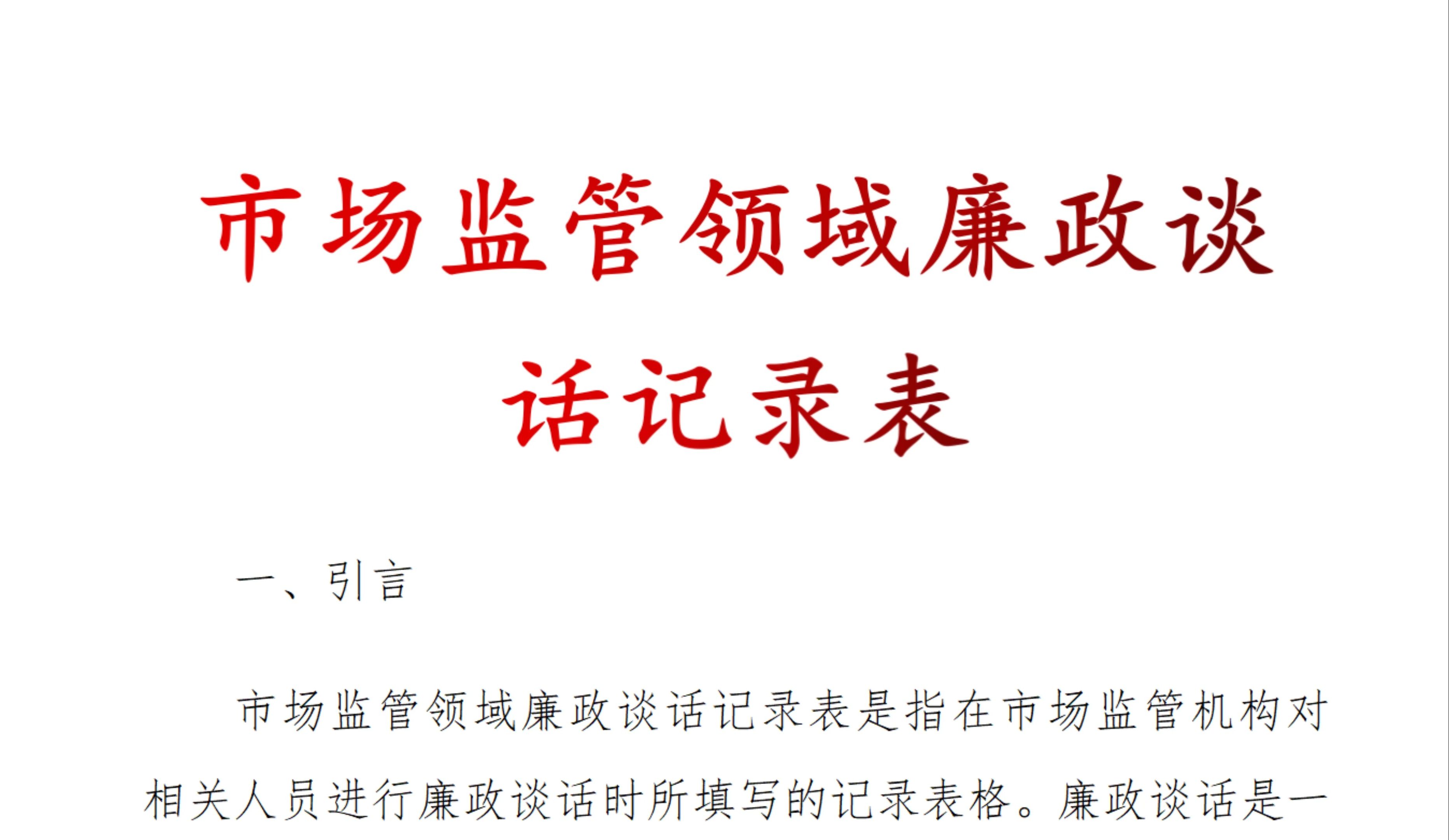 市场监管 领域 廉政 谈话记录表