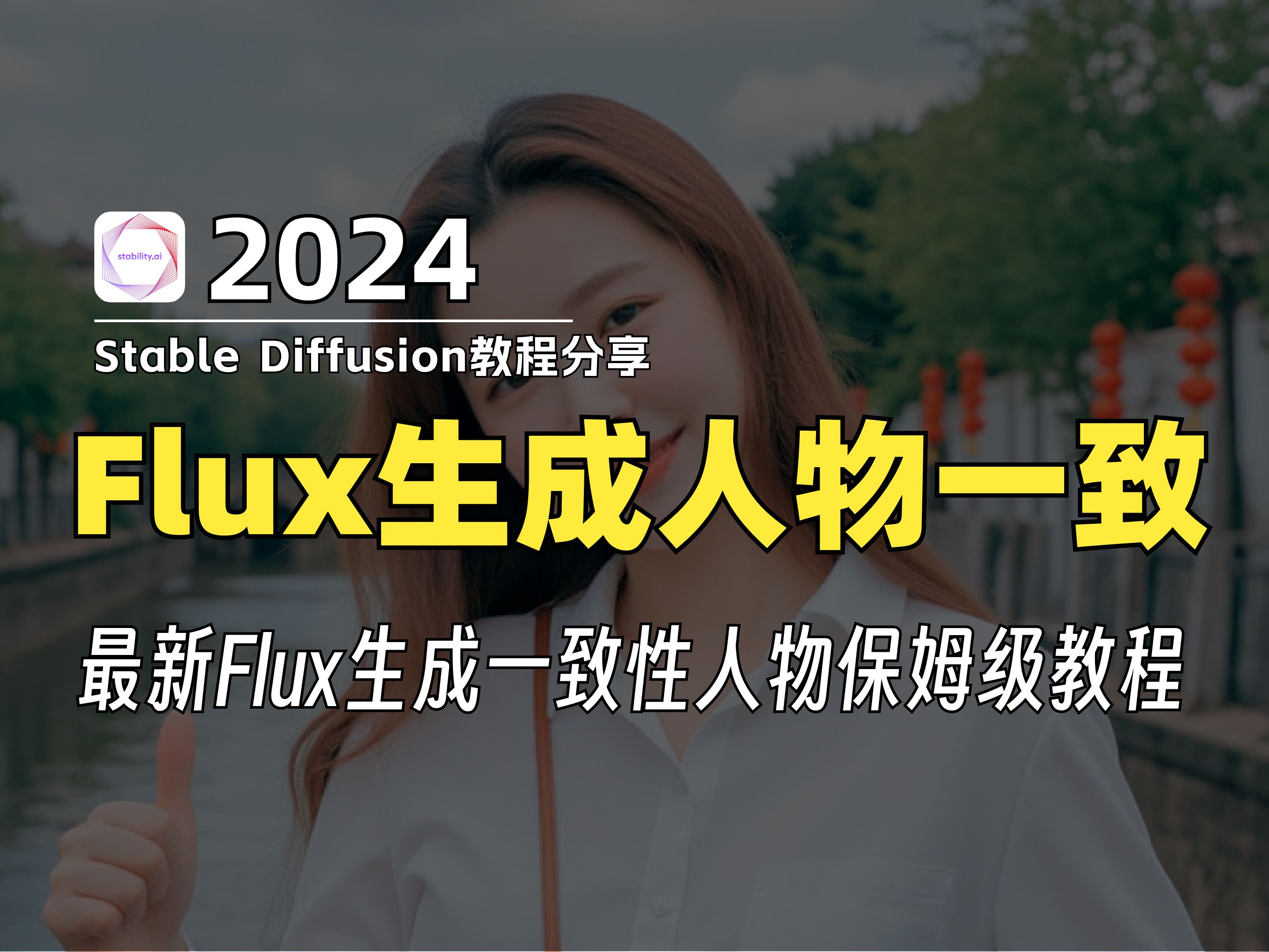 ...(附插件),角色一键控制方法,人物固定脸部生成!AI绘画 SD教程 SD安装