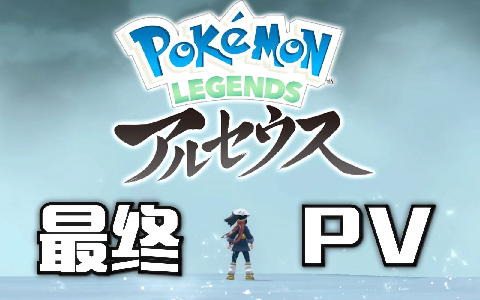 【中文】《宝可梦传说 阿尔宙斯》最终PV
