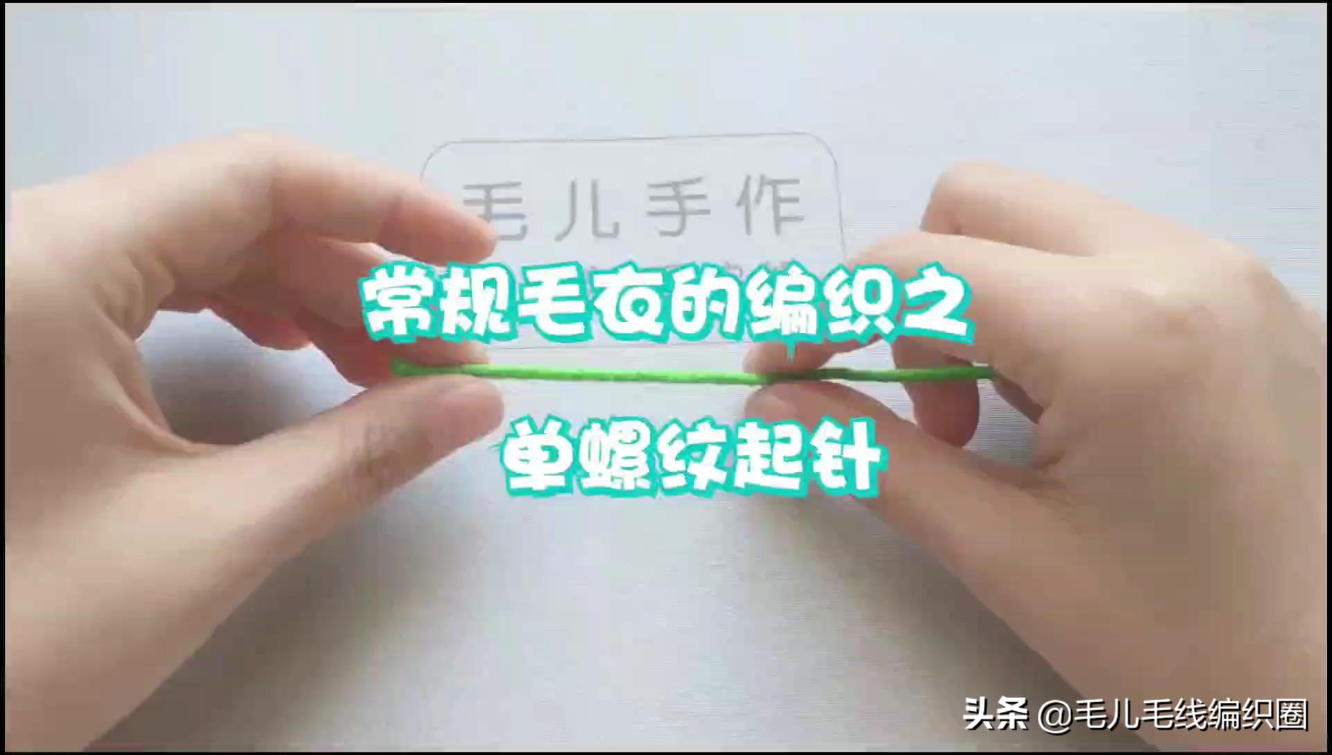 棒针编织起针-机器边单螺纹起针#毛线编织# #织毛线# #编织#