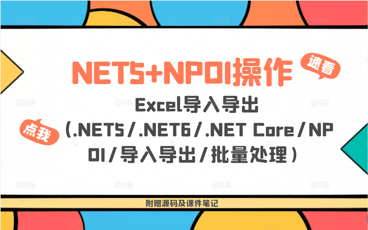 【2022版】.NET5+NPOI操作Excel导入导出,2021全新录制(.NET5/....