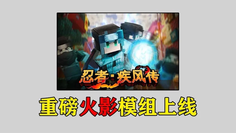 我的世界:耗时三个月的免费火影模组上线!