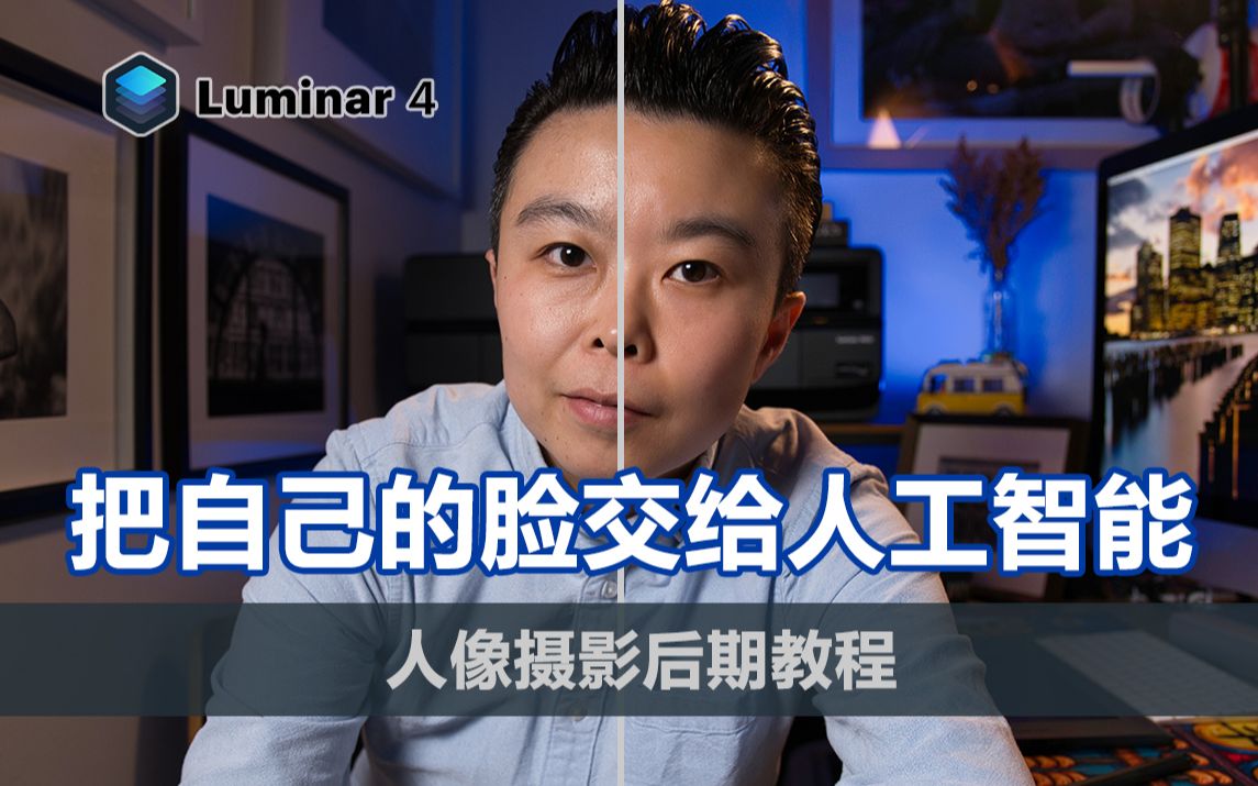 【Luminar 4 后期教程】人工智能磨皮瘦脸让人像后期变得无比简单