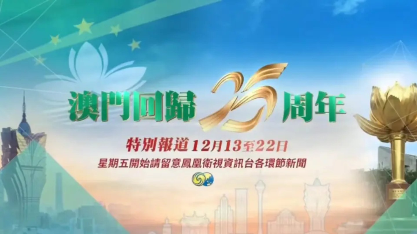 【放送文化】凤凰卫视澳门回归25周年特别报道宣传片