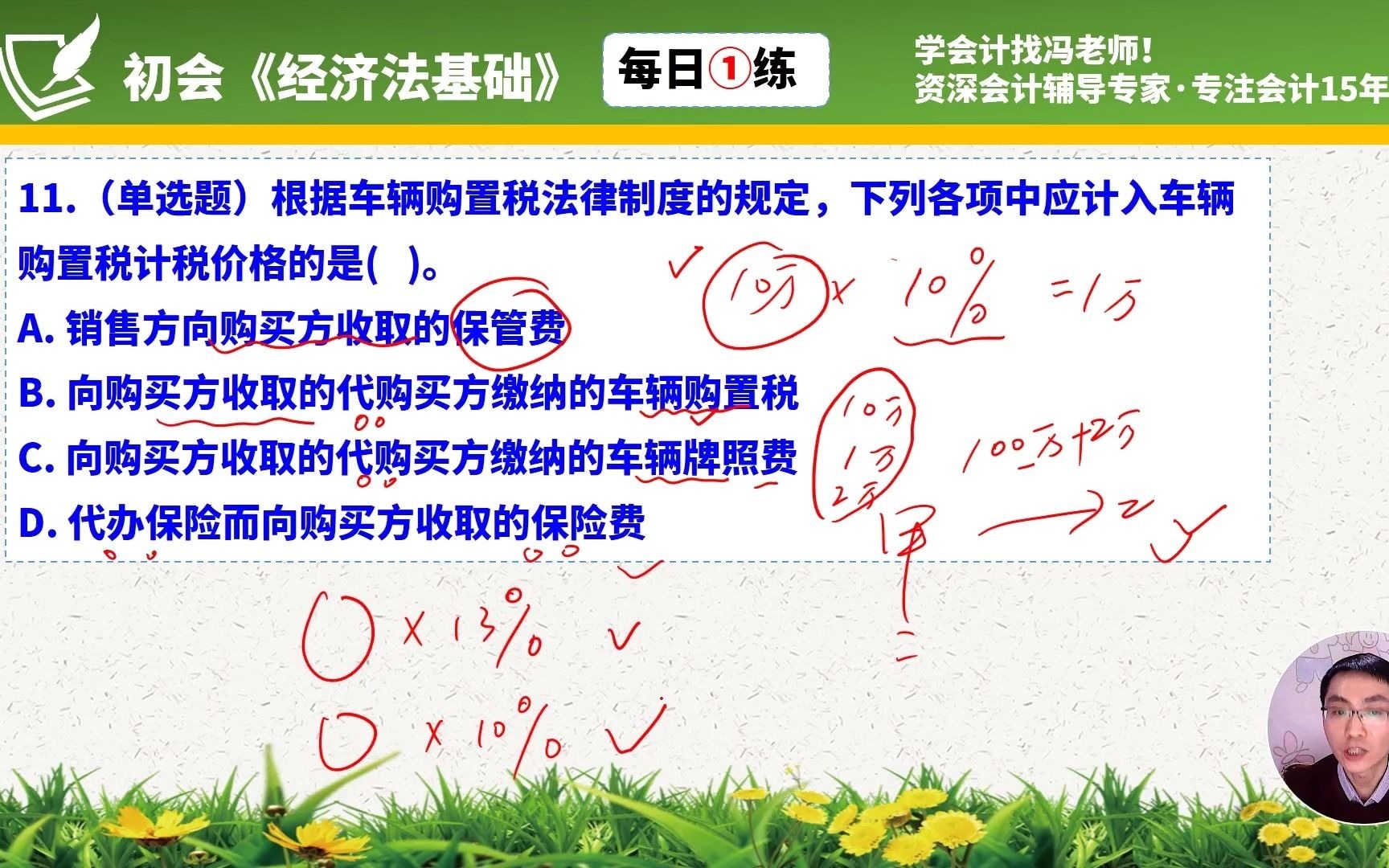 《经济法基础》每日一练第11天车购税的计税价格简化记忆