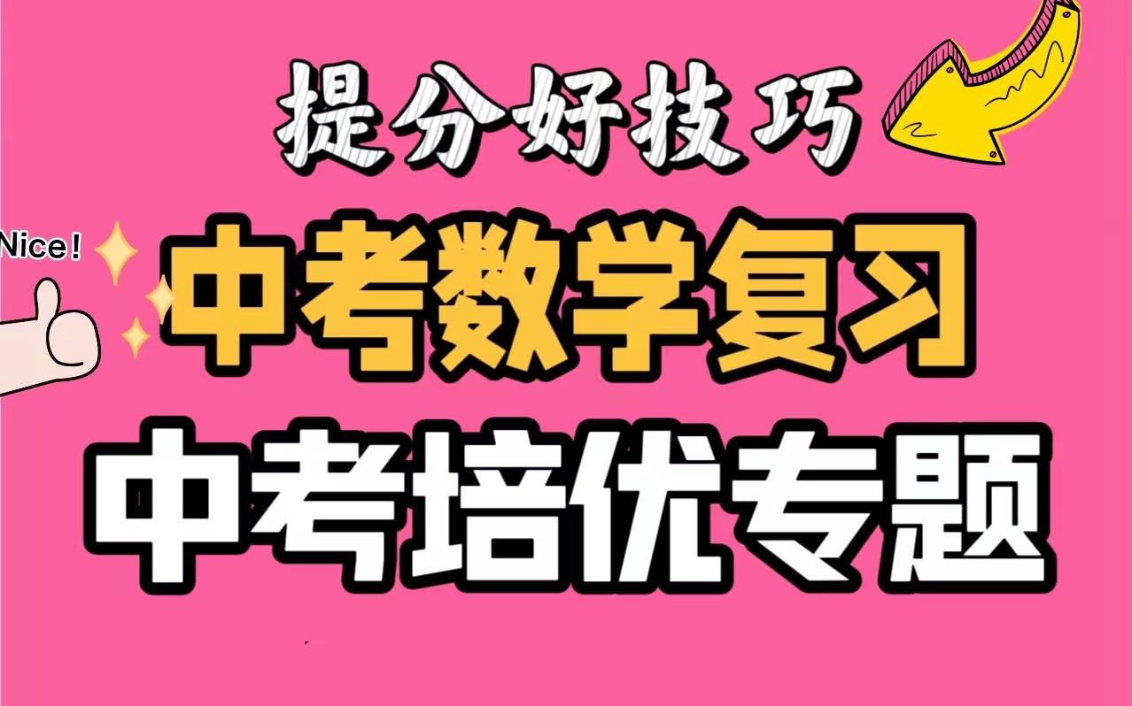 【中考数学培优专题课】二次函数/园/选填压轴/几何综合/创新题型 (全...
