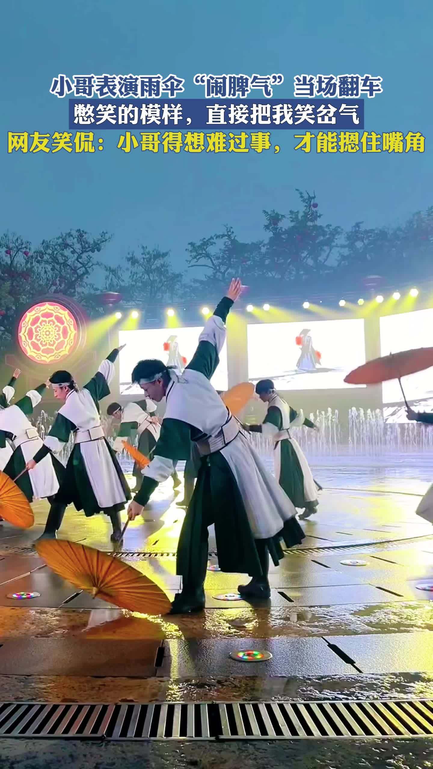 小哥表演雨伞“闹脾气”当场翻车,憋笑的模样,直接把我笑岔气!