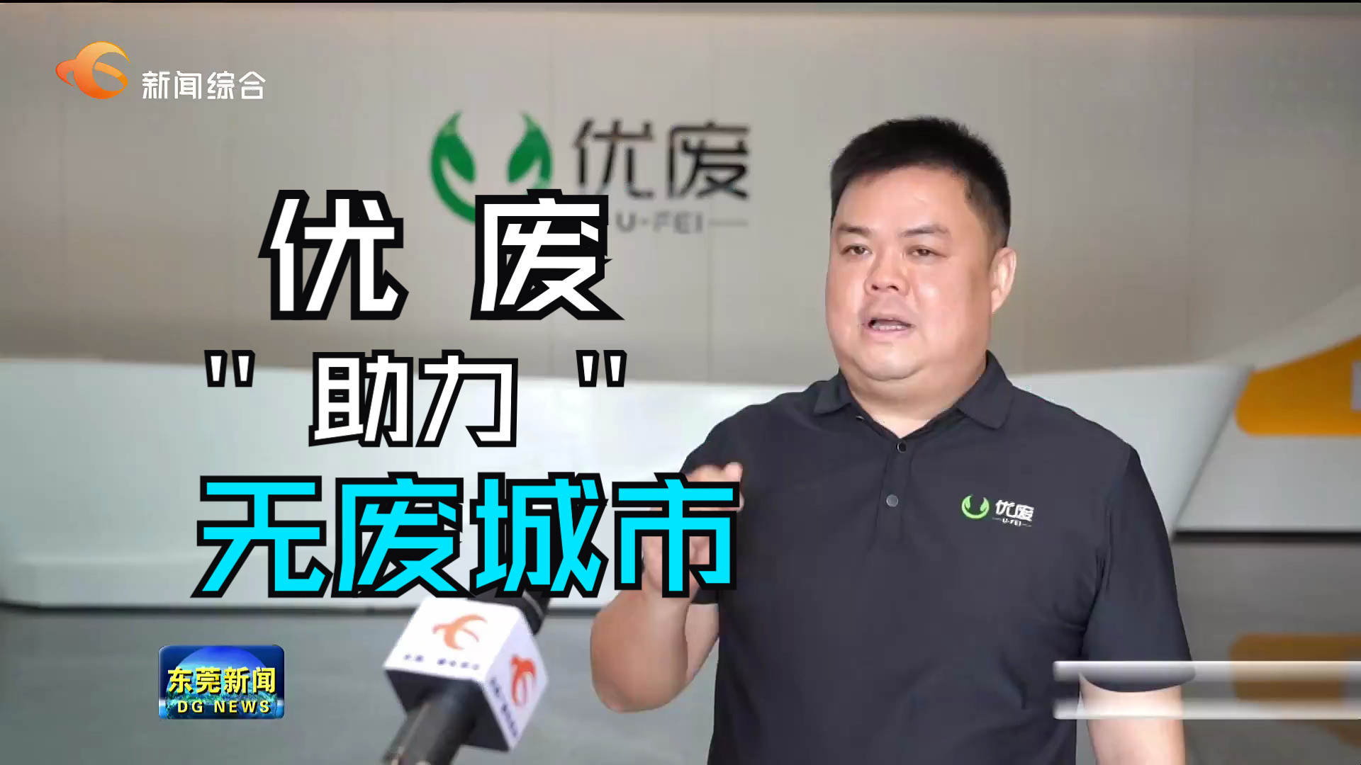 优废入选电视台新质生产力“新故事” |“绿色动能”为“无废城市”...