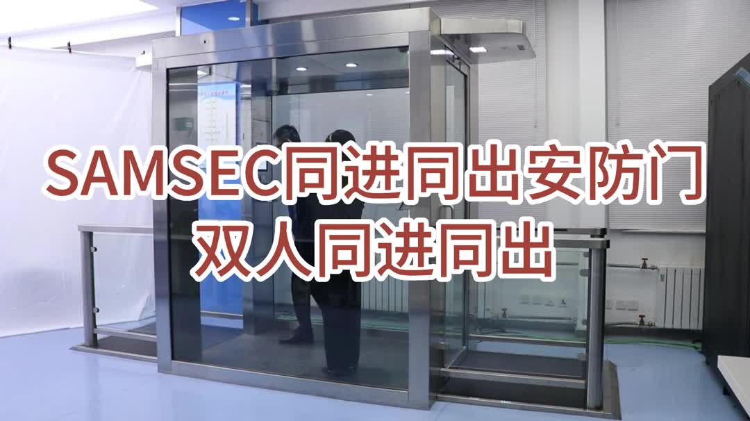 SAMSEC同进同出安防门双人演示