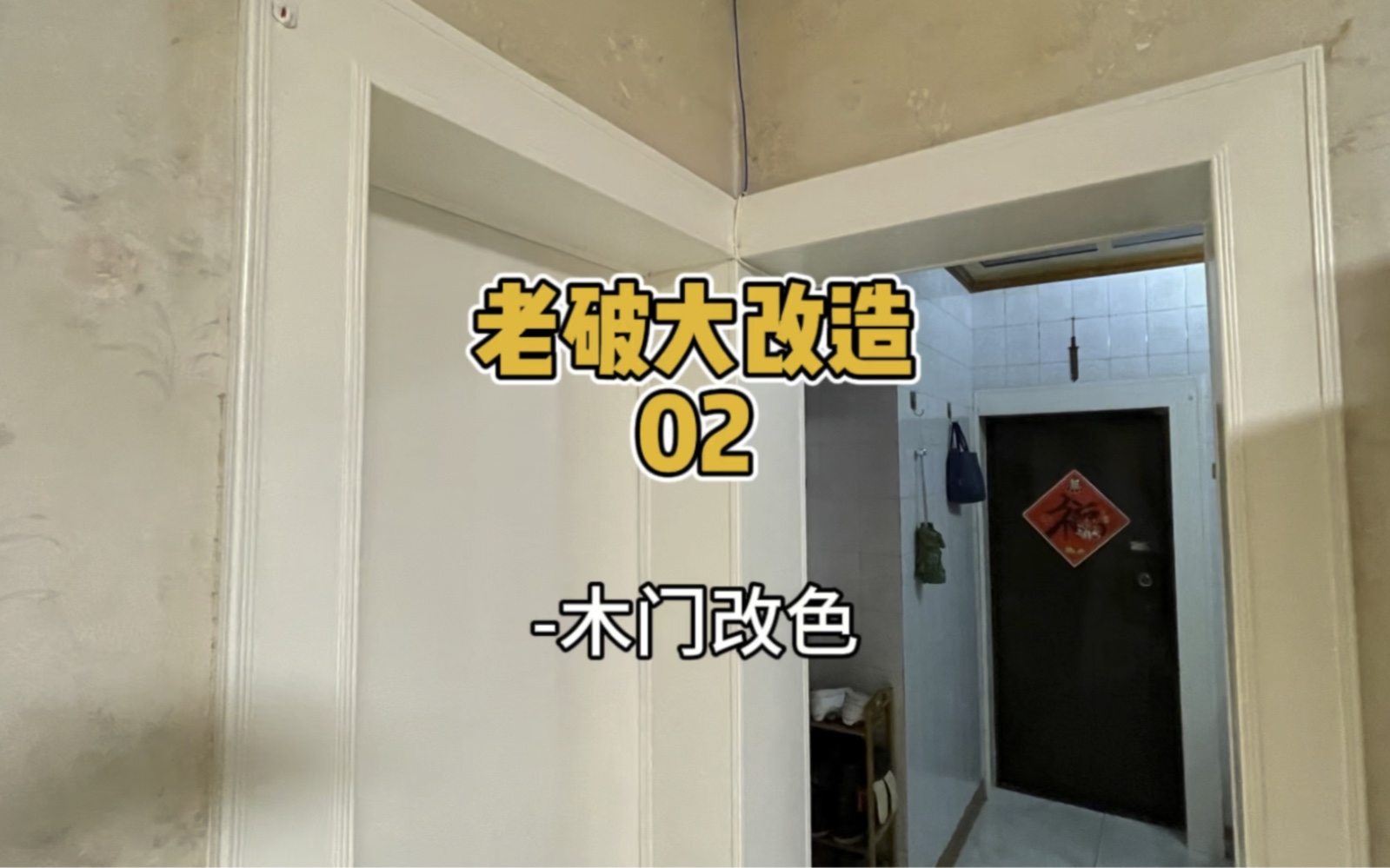 ...步先从简单的木门改色开始#装修 #旧房改造 #跟着抖音学装修 #翻新 ...