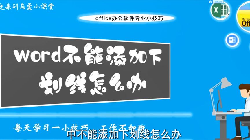 word文档中不能添加下划线怎么办