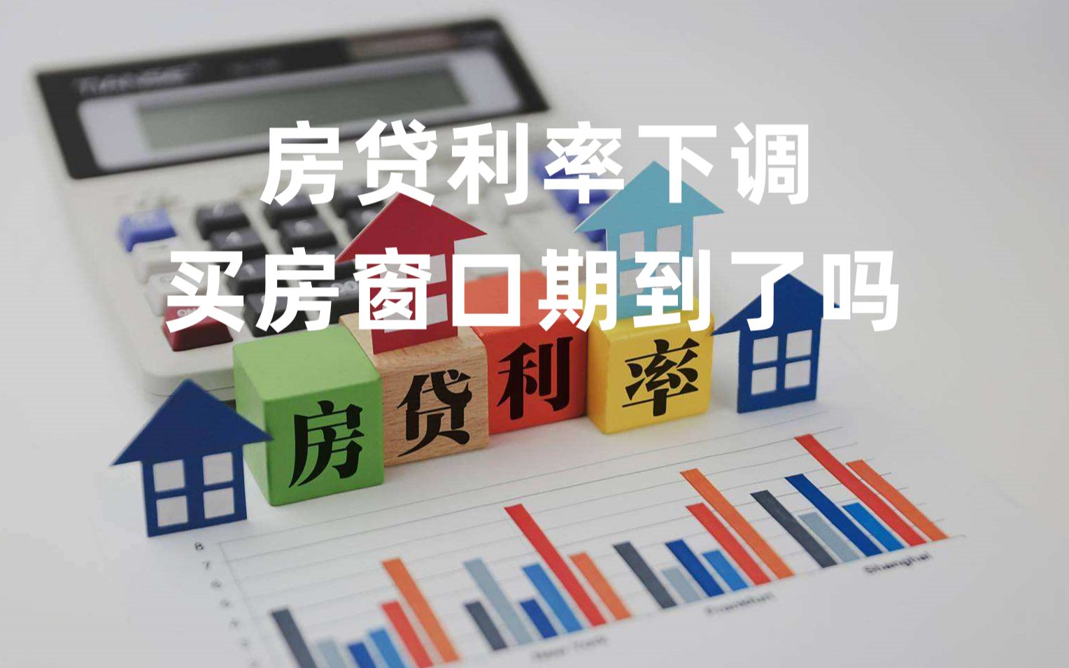 房贷利率下调,买房的窗口期到了吗?