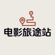 电影旅途站 