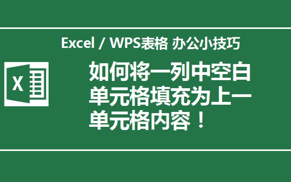 WPS表格(Excel)数据处理小技巧-07期-如何将一列中‘空白单元格’...