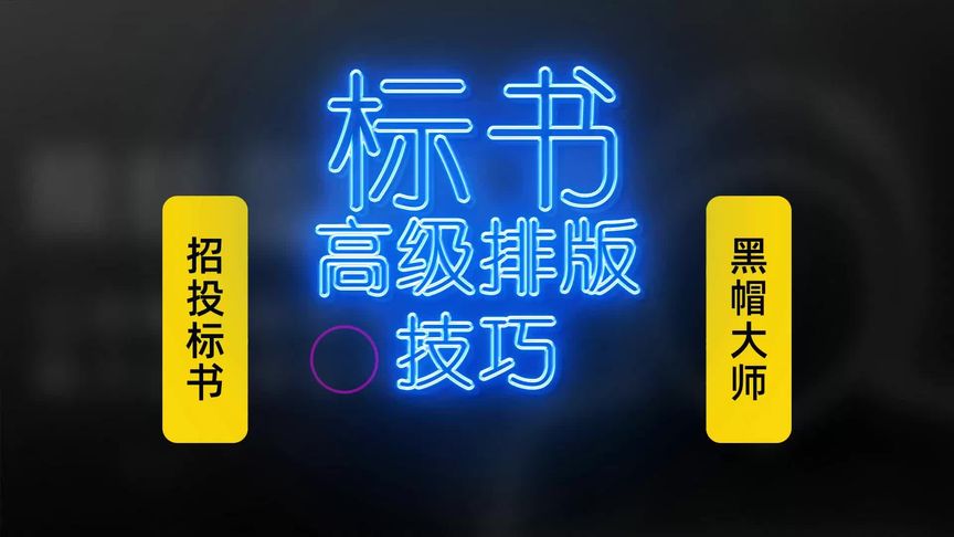 招投标书高分标书排版技巧,提高投标中标率#招投标 #电子标书